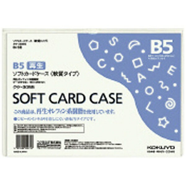 ●本体にオレフィン系樹脂を使用したグリーン購入法適合商品です。●コピーのインキが付着しにくい非転写タイプです。●書類を傷めずしっかりガード。テレフォンリストや図面などの保管・回覧に最適です。 コクヨ[ケース] ソフトカードケース 軟質 （環...