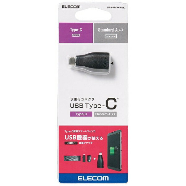 〔USB-Cポート用：USB-C → USB-A変換アダプタ（充電・転送）〕新規格USB Type-Cコネクタを搭載！スマートフォンのUSB Type-C端子をUSB Standard-Aメスに変換し、USB Standard-A端子搭載の...