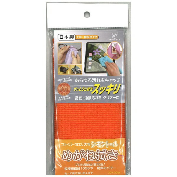 プロも認めた実力派！超極細繊維1056本の驚異のパワーメガネやタッチパネルの表面に付着したホコリ・指紋・油膜などの汚れを軽く拭くだけで、スッキリ クリアに！から拭き・水拭き両用の万能クロス。汚れても洗って、繰り返しお使いいただけます。