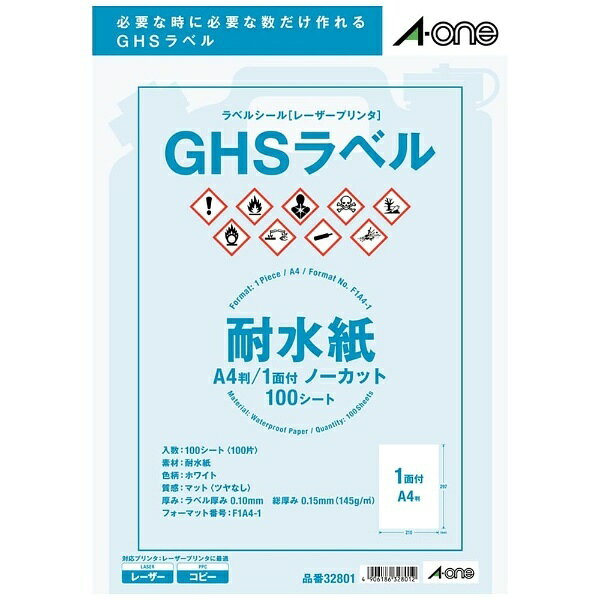 ラベルシール［レーザープリンタ］ （A4サイズ：1面・ノーカット：100シート）GHS用　耐水紙タイプ マット紙・ホワイト■異なる内容のラベルも、小ロットで印刷！必要な時に必要な分だけ印刷できます。■特殊加工を施しているため、ラベルに耐水性...