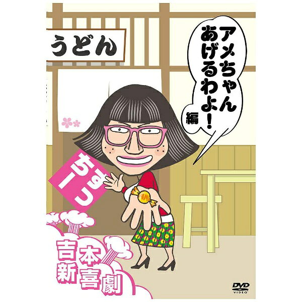 関西の文化ともいえる「吉本新喜劇」の“いま”を5座長と共に！連日の満員御礼！絶好調の吉本新喜劇！コレを買えば、今の新喜劇の全てがわかる！吉本新喜劇を率いる5人の座長ごとに巻を分け、座長自らが選んだ本公演公演、DVDのためだけに撮りおろした企...