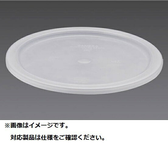 キャンブロ 丸型フードコンテナー半透明用の専用蓋■対応製品・丸型フードコンテナー半透明 RFS6PP・丸型フードコンテナー半透明 RFS8PP
