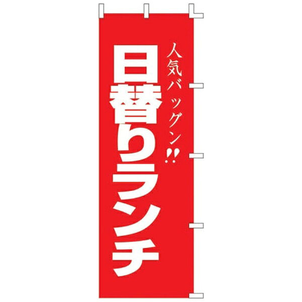 お店の演出に欠かせない、集客アップ効果も期待できる日替わりランチのぼり旗です。綿100％の素材を使用しています。