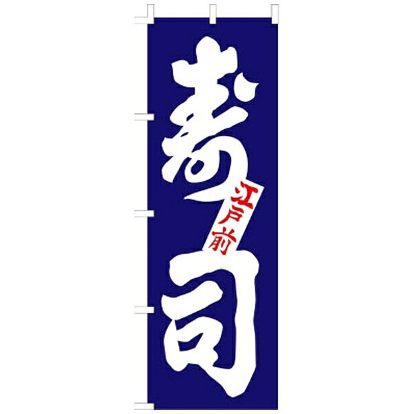 お店の演出に欠かせない寿司のぼりです。綿100％の素材を使用しています。集客力アップを目指しま