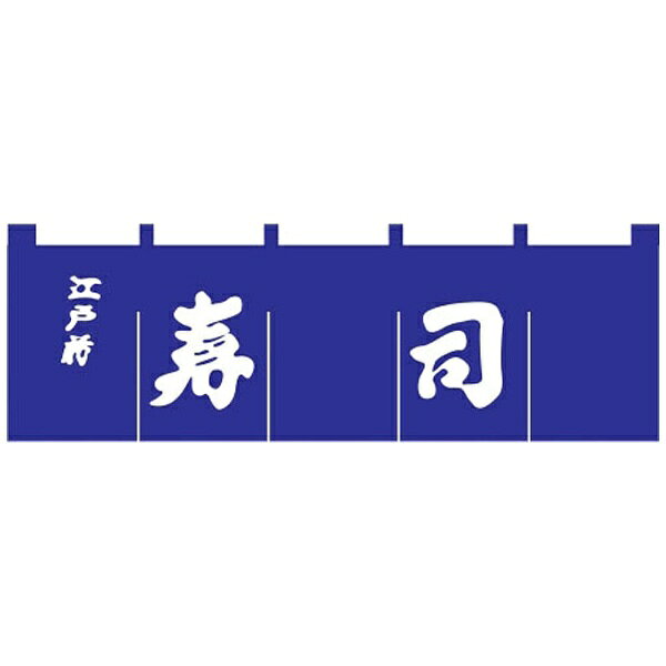 お店の演出に欠かせない寿司のれん。紺地に白文字で、商売繁盛、集客力アップを目指せます。