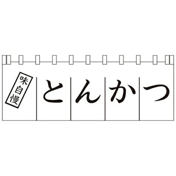 お店の演出に欠かせないのれん。とんかつ店の魅力を高め、集客力アップを目指せます。