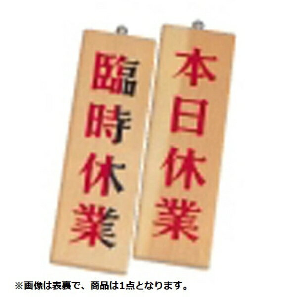 木製の店頭サイン「臨時休業/本日休業」（製品仕様）サイズ：縦35cm×横10cm色：白木に赤文字文字：臨時休業/本日休業