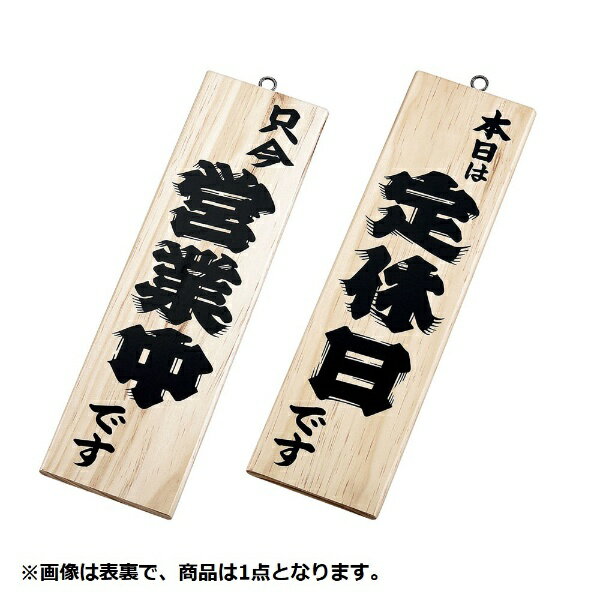 木製の店頭サイン「営業中/定休日」（製品仕様）サイズ：縦35cm×横10cm色：白木に黒文字文字：只今営業中です/本日は定休日です