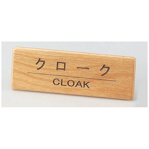 天然木ナラ材を使用した、上品なクローク表示プレートです。落ち着いたデザインで、様々な店舗に馴染みます。コンパクトなサイズ感で、省スペースに設置できます。