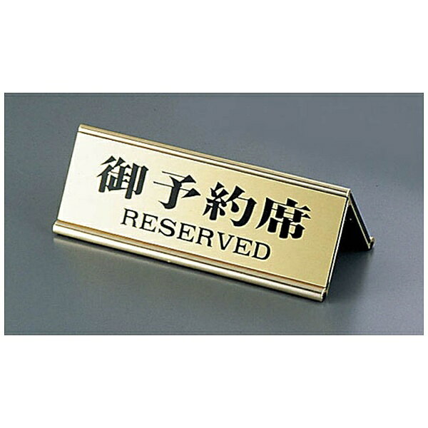 飲食店、ホテル、パーティー会場など幅広く使える予約席サインプレートです。アルミ製で、両面使用可能です。コンパクトなサイズ感で、様々な場所に設置できます。