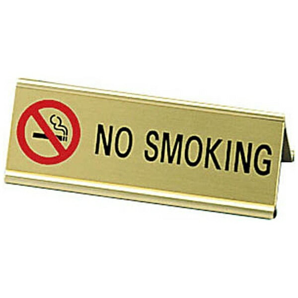 アルミ製のA型両面スタンドです。禁煙を促す「NO SMOKING」の表示がゴールドで美しく、お店の雰囲気を上品に演出します。コンパクトなサイズで場所を取らず、設置も簡単です。