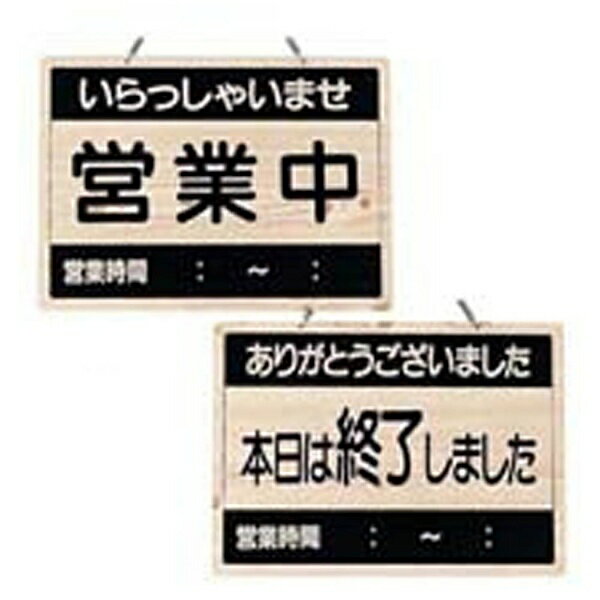 両面表示で営業状況を分かりやすくお知らせできるオープンプレートです。片面は「営業中」、もう片面は「本日は終了しました」と表示されています。サイズは360×260mmです。