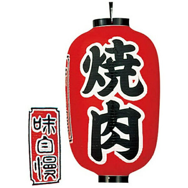 ■模様（文字）： 焼肉■外径×高さ（mm）： 400×700■質量（g）： 490