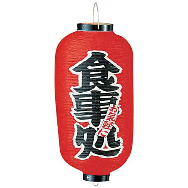 お店の演出に欠かせないビニール提灯です。食事処と印字された9号長型で、集客力アップに貢献します。