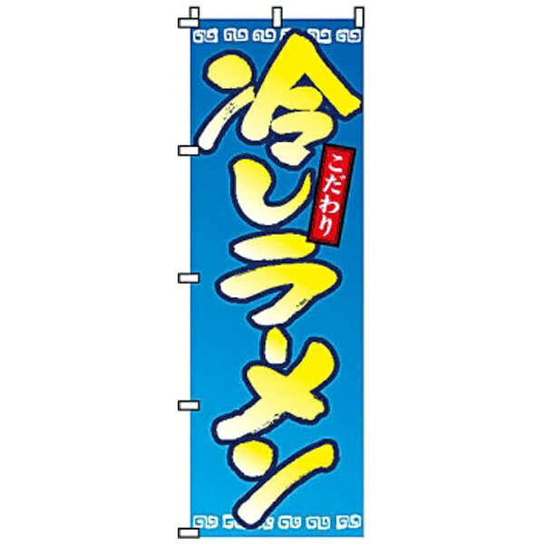お店の演出に欠かせないのぼり旗です。集客力アップを目指しましょう。テトロンポンジ素材を使用しています。