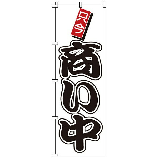 お店の演出に欠かせないのぼり旗です。商売繁盛、集客力アップを目指しましょう。テトロンポンジ素材を使用しています。