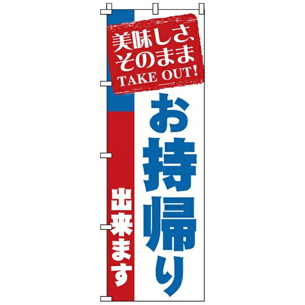 お店の演出に欠かせないのぼり旗です。テトロンポンジ素材を使用し、商売繁盛や集客力アップを目指せます。