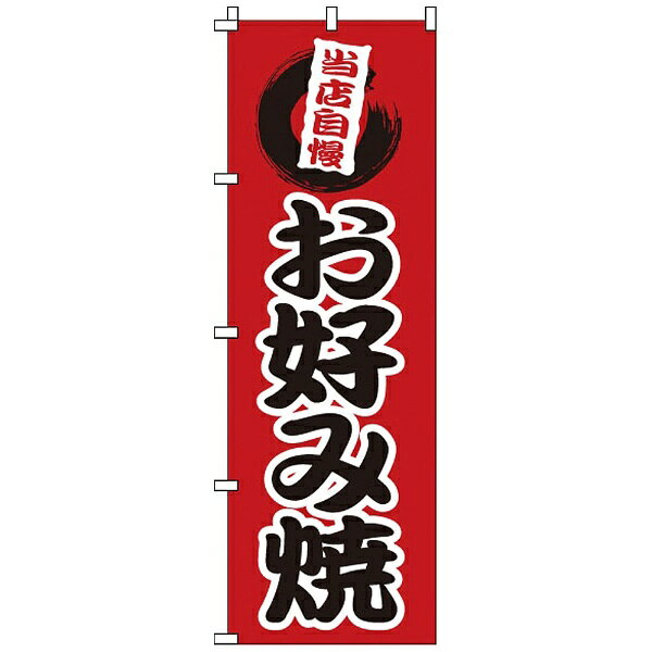 お店の演出に欠かせないのぼり旗です。集客力アップを目指しましょう。テトロンポンジ素材を使用しています。