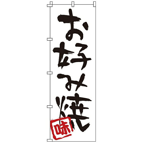 お店の演出に欠かせないのぼり旗です。テトロンポンジ素材を使用しており、丈夫で長持ちします。商売繁盛、集客力アップを目指しま
