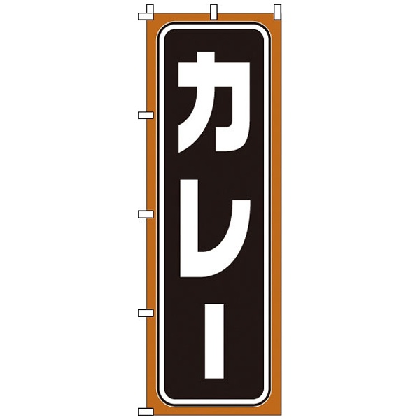 お店の演出に欠かせないのぼり旗です。カレーの美味しさをアピールし、集客力アップを目指しましょう。テトロンポンジ素材を使用しています。