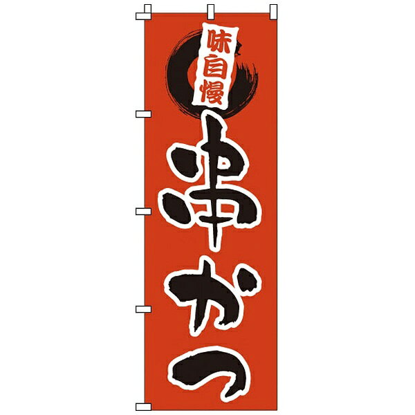 お店の演出に欠かせないのぼり旗です。テトロンポンジ素材を使用し、商売繁盛、集客力アップを目指しま
