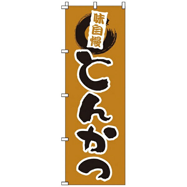お店の演出に欠かせないのぼり旗です。商売繁盛、集客力アップを目指しましょう！テトロンポンジ素材を使用しています。