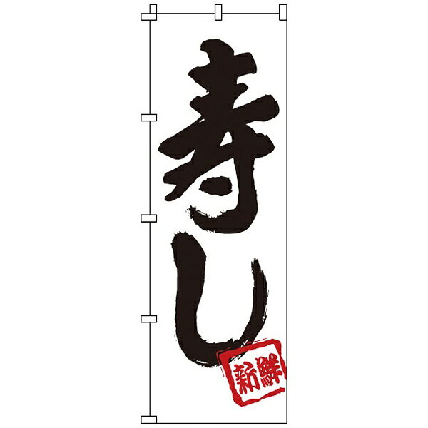 お店の演出に欠かせないのぼり旗です。テトロンポンジ素材を使用し、商売繁盛、集客力アップを目指せます。