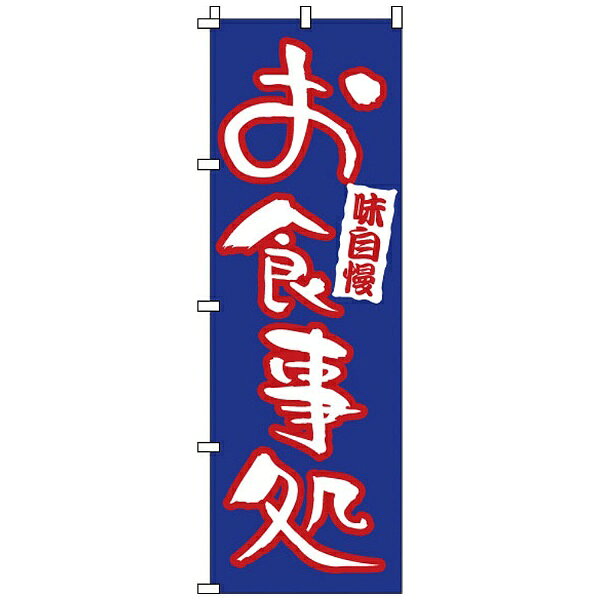 お店の演出に欠かせないのぼり旗です。テトロンポンジ素材を使用し、商売繁盛、集客力アップを目指しましょう。
