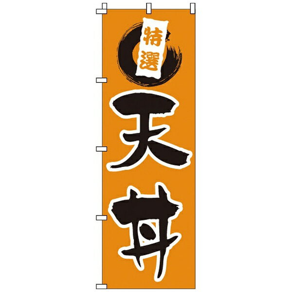 お店の演出に欠かせない、集客アップ効果も期待できる天丼のぼり旗です。丈夫なテトロンポンジ素材を使用しています。