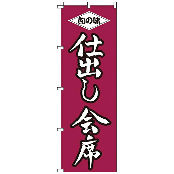 お店の演出に欠かせないのぼり旗です。テトロンポンジ素材を使用し、商売繁盛、集客力アップを目指せます。仕出し会席をテーマにしたデザインで、飲食店などに最適です。
