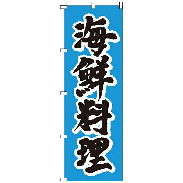 お店の演出に欠かせないのぼり旗です。集客力アップを目指しましょう。テトロンポンジ素材を使用しています。