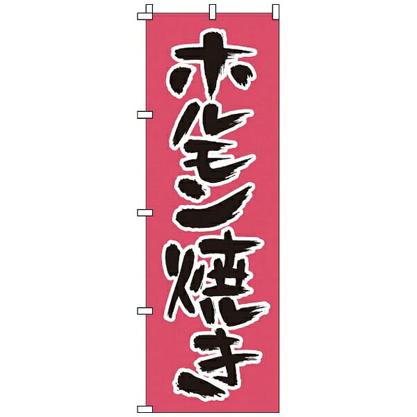 お店の演出に欠かせないのぼり旗です。集客力アップを目指しましょう。テトロンポンジ素材を使用しています。