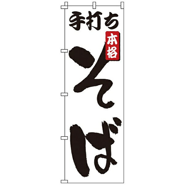 お店の演出に欠かせないのぼり旗です。集客力アップを目指しましょう。テトロンポンジ素材を使用しています。
