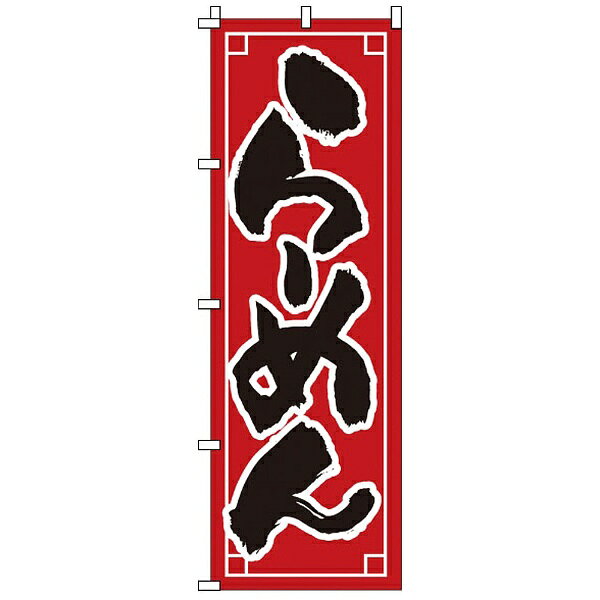 お店の演出に欠かせないのぼり旗です。集客力アップを目指しましょう。テトロンポンジ素材を使用しています。