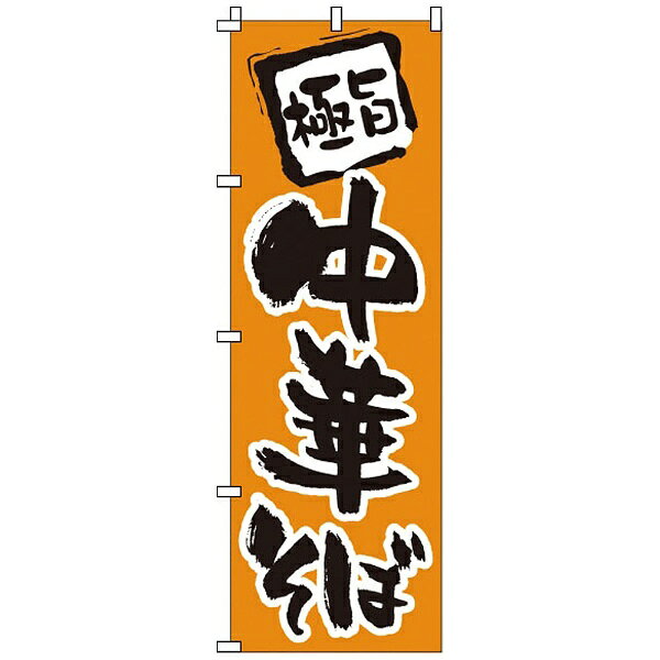 お店の演出に欠かせないのぼり旗です。集客力アップを目指しましょう。テトロンポンジ素材を使用しています。