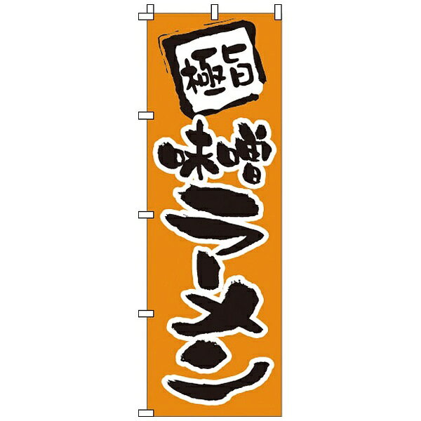 お店の演出に欠かせないのぼり旗です。集客力アップを目指しましょう。テトロンポンジ素材を使用しています。