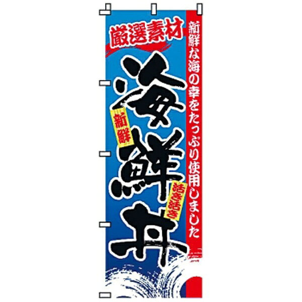 お店の演出に欠かせないのぼり旗です。テトロンポンジ素材を使用し、商売繁盛、集客力アップを目指せます。海鮮丼をテーマにしたデザインで、飲食店などに最適です。