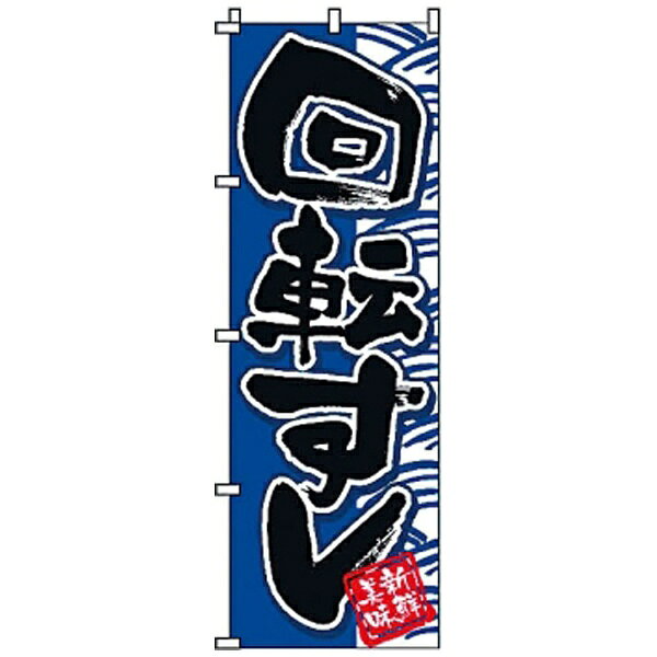 お店の演出に欠かせない回転寿司のぼり旗です。集客力アップを目指しましょう。テトロンポンジ素材を使用しています。