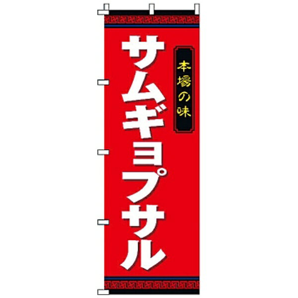 お店の演出に欠かせないのぼり旗です。集客力アップを目指しましょう。テトロンポンジ素材を使用しています。