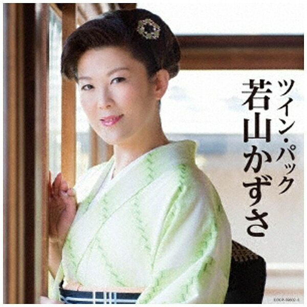 CD2枚組にオリジナル曲ばかりを収録した“ツイン・パック”シリーズに若山かずさが登場！