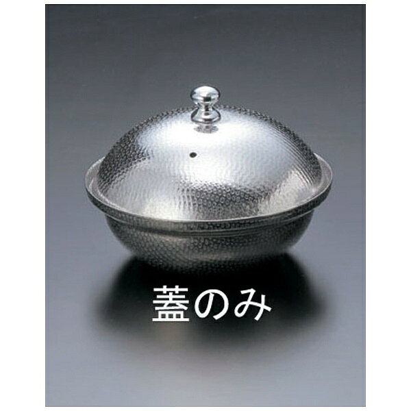 ■＜QSG0201＞用の蓋です。■材質：本体・蓋/ステンレス、蓋ツマミ/耐熱ABS樹脂（メッキ塗装）■蓋のツマミは耐熱樹脂ですので、食器洗浄機にはご使用になれません。