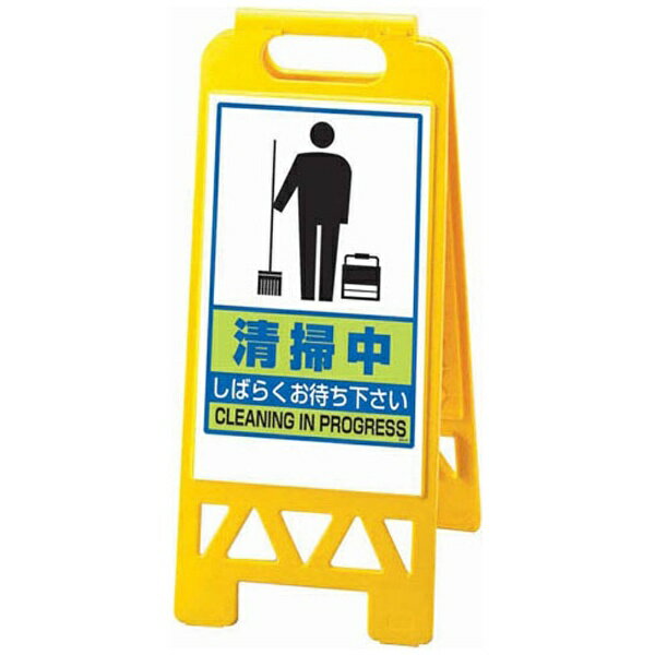 ■開いて置くだけで簡単に表示。■大きな表示で遠目にもハッキリ分かる。■折り畳み式ですので持ち運び・収納に便利です。■材質:本体/ポリプロピレン(再生材50%)、表示ステッカー/ポリプロピレン