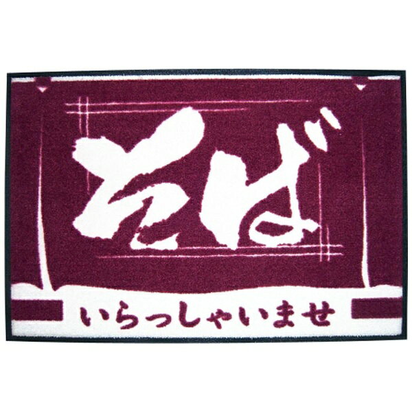 ■「そば」店専用のお出迎え玄関マットです。■防炎仕様になっています。