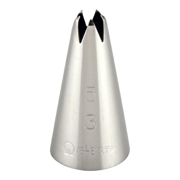 お菓子作り用の花（星）口金【本製品の仕様】口金種類：花（星）切り込みの数（切）：5口寸法（mm）：φ8※製品寸法は、スペック詳細をご確認ください。■多くのサイズを用意　用途や好みなどにあわせてお選びいただけます。（切り込みの数：5種類）　5...