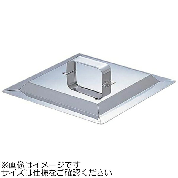 用途に応じた組み合わせができる角型蒸し器の部品「蓋」（組み合わせ可能な部品）蓋：SA21-0角蒸器 33cm用:蓋蒸す部分（枠）：SA21-0角蒸器 33cm用:枠(目皿付)水槽部：SA21-0角蒸器 33cm用:水槽ガス台：SA18-0業...