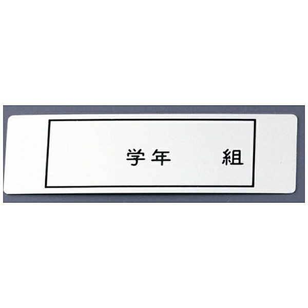 ■「 学年 組」名入れ