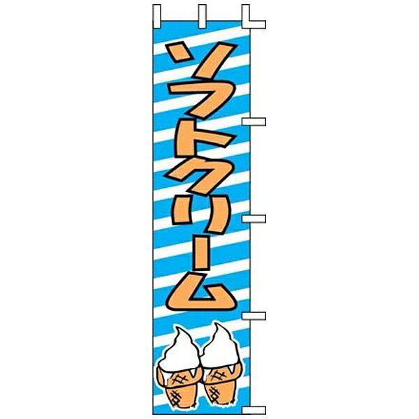テトロンポンジ素材のソフトクリームのぼり旗です。各種サイズ、特注も承ります。