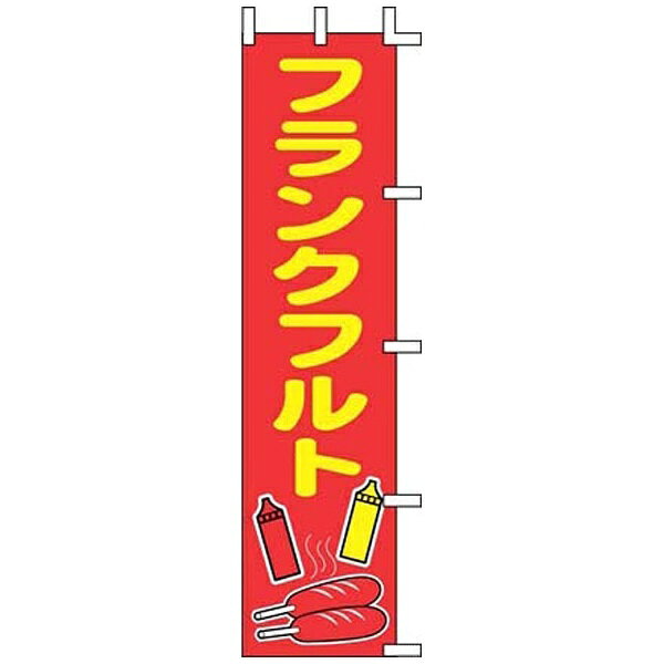 テトロンポンジ素材ののぼり旗です。フランクフルトをモチーフにしたデザインで、集客効果が期待できます。特注も承っておりますので、お気軽にお問い合わせください。