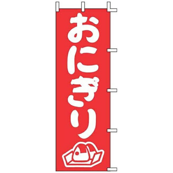 テトロンポンジ素材の「おにぎり」のぼりです。