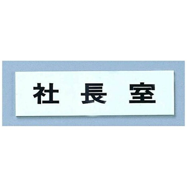 「社長室」と表示された点字サインです。白地に黒文字で表記され、サイズは横54mm、厚さ2mmです。粘着テープ付きで、簡単に設置できます。お店や施設などに、さりげない配慮をプラスしたい方におすすめです。